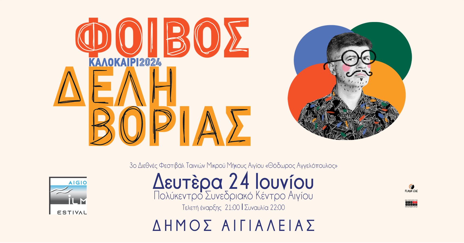 Ο Φοίβος Δεληβοριάς στην τελετή έναρξη του 3ου Διεθνούς Φεστιβάλ ...